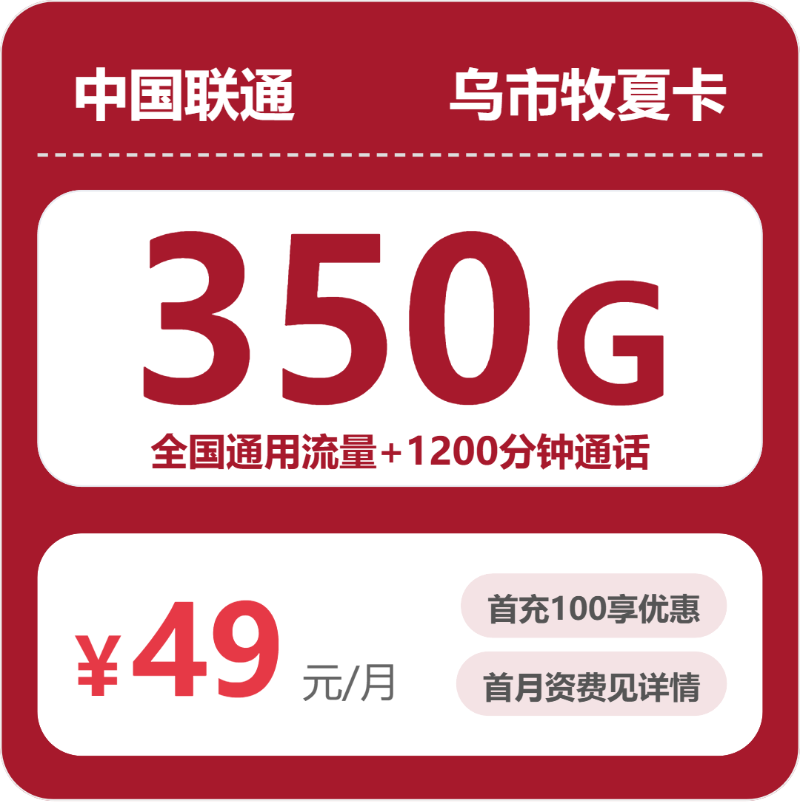 联通乌市牧夏卡49元每月350G通用+1200分钟通话-套餐信息 -90号卡