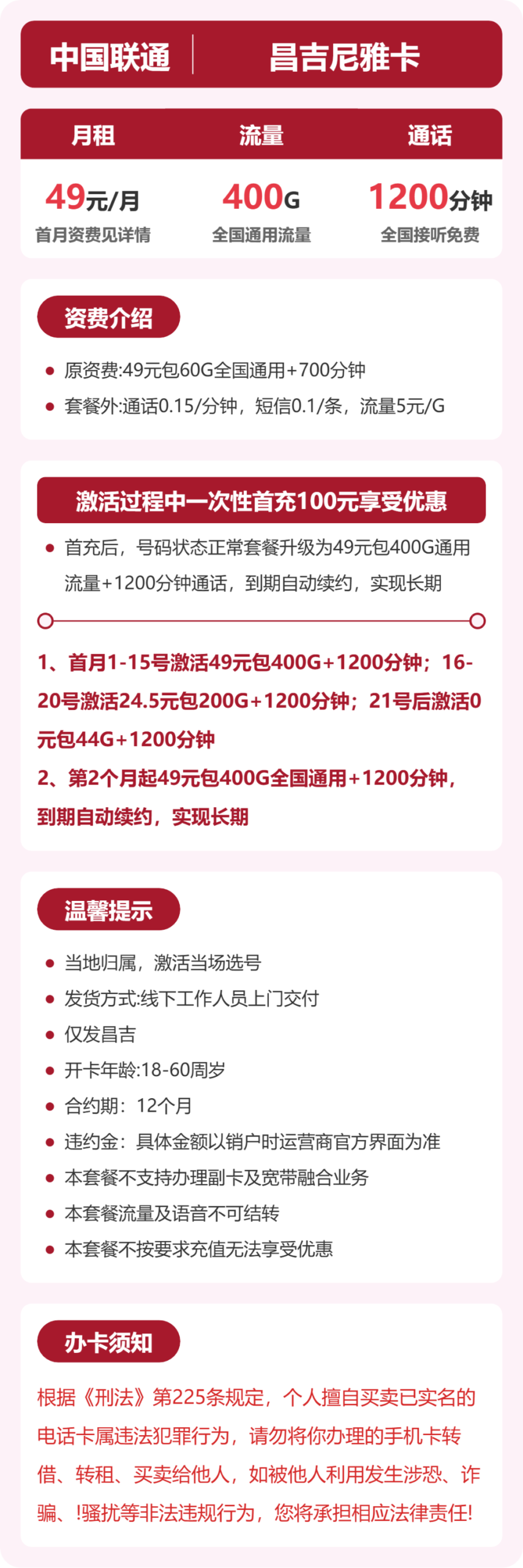 联通昌吉尼雅卡49元每月400G通用+1200分钟通话-套餐明细 -90号卡